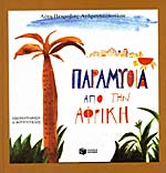 ΠΑΡΑΜΥΘΙΑ ΑΠΟ ΤΗΝ ΑΦΡΙΚΗ // Ο ΓΙΟΜΟ, Η ΧΕΛΩΝΑ ΚΙ Ο ΗΛΙΟΣ - ΠΕΤΡΟΒΙΤΣ ...