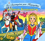 Η ΩΡΑΙΑ ΚΟΙΜΩΜΕΝΗ - Βιβλιοπωλείο Πολιτεία
