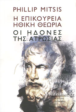 Η ΕΠΙΚΟΥΡΕΙΑ ΗΘΙΚΗ ΘΕΩΡΙΑ // ΟΙ ΗΔΟΝΕΣ ΤΗΣ ΑΤΡΩΣΙΑΣ - MITSIS PHILLIP ...