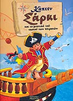 ΚΑΠΤΕΝ ΣΑΡΚΙ ΚΑΙ ΤΟ ΜΥΣΤΙΚΟ ΤΟΥ ΝΗΣΙΟΥ ΤΩΝ ΠΕΙΡΑΤΩΝ - LANGREUTER JUTTA ...