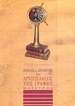 Το Αρχιπελαγος Της Γραφης - Λογοθετης Δ. Ηρακλης - Βιβλιοπωλείο Πολιτεία