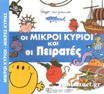 Οι Μικροι Κυριοι Και Οι Πειρατες // Απιθανες Περιπετειες (δευτερο ...