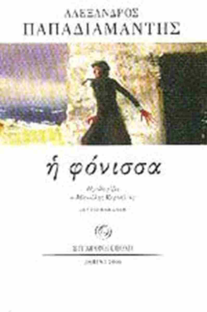 Η Φόνισσα - Παπαδιαμαντης Αλεξανδρος - Βιβλιοπωλείο Πολιτεία