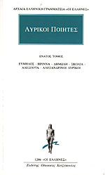 Λυρικοι Ποιητες: Απαντα (ενατος Τομος) // Ευμηλος - Ηριννα - Δημωδη ...