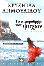 Το Σταυροδρομι Των Ψυχων - Δημουλιδου Χρυσηιδα - Βιβλιοπωλείο Πολιτεία