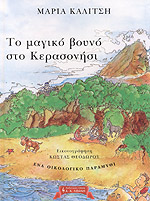 Το Μαγικο Βουνο Στο Κερασονησι - Καλιτση Μαρια - Βιβλιοπωλείο Πολιτεία