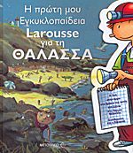 Η ΠΡΩΤΗ ΜΟΥ ΕΓΚΥΚΛΟΠΑΙΔΕΙΑ LAROUSSE ΓΙΑ ΤΗ ΘΑΛΑΣΣΑ - Βιβλιοπωλείο Πολιτεία