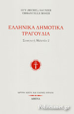ΕΛΛΗΝΙΚΑ ΔΗΜΟΤΙΚΑ ΤΡΑΓΟΥΔΙΑ // ΣΥΝΑΓΩΓΗ ΜΕΛΕΤΩΝ 2 - Βιβλιοπωλείο Πολιτεία
