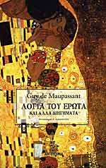 Λογια Του Ερωτα Και Αλλα Διηγηματα - Maupassant Guy. De - Βιβλιοπωλείο ...