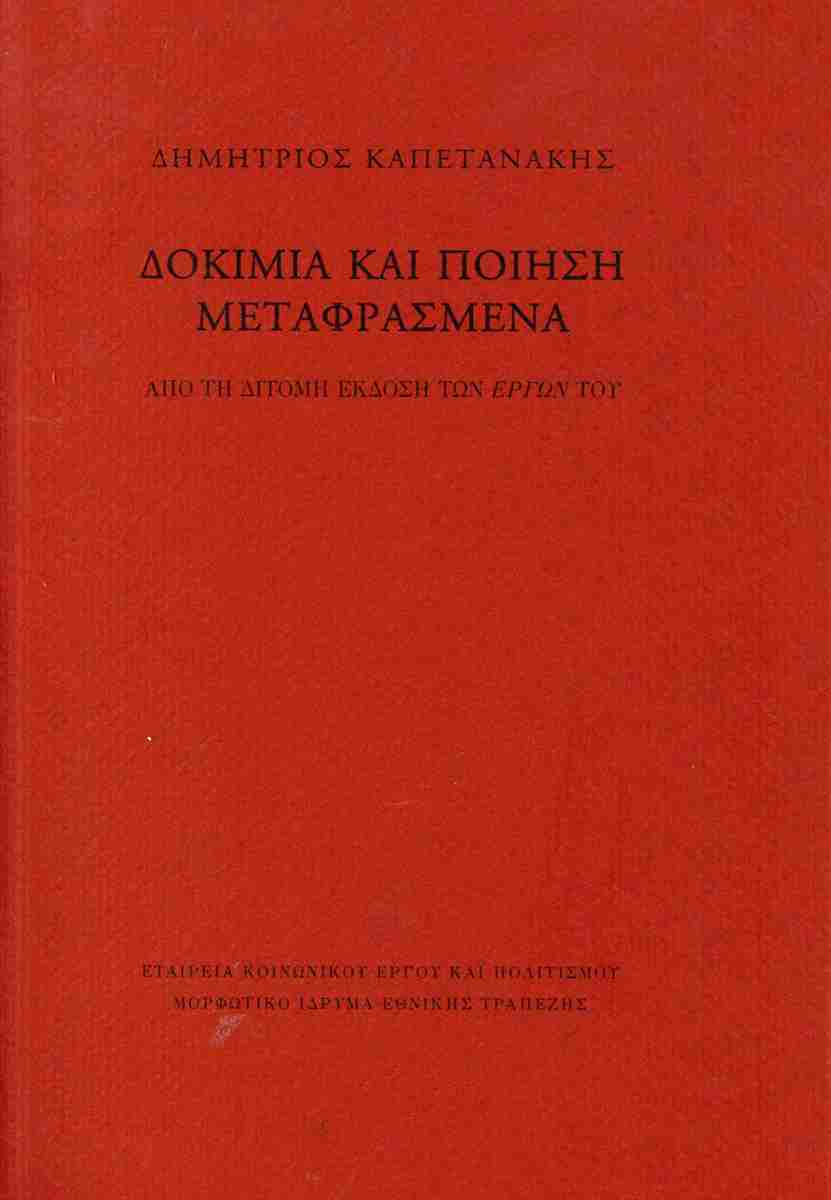 Δοκίμια Και Ποίηση Μεταφρασμένα // Από Τη Δίτομη Έκδοση Των Έργων Του ...