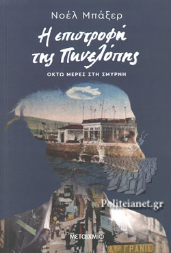 Η Επιστροφη Της Πηνελοπης // Οκτω Μερες Στη Σμυρνη - Μπαξερ Νοελ ...