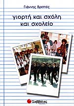 Γιορτη Και Σχολη Και Σχολειο - Βρεττος Ιωαννου Ιωαννης - Βιβλιοπωλείο ...