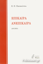 Επικαιρα Ανεπικαιρα - Παπανουτσος Π. Ευαγγελος - Βιβλιοπωλείο Πολιτεία