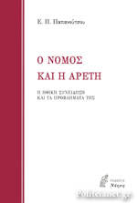 Ο Νομος Και Η Αρετη // Η Ηθικη Συνειδηση Και Τα Προβληματα Της ...