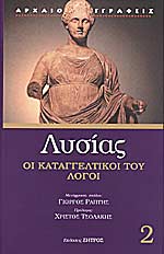 Λυσιας (δευτερος Τομος) // Οι Καταγγελτικοι Του Λογοι - Λυσιας ...