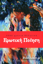 3.000 Χρονια Ελληνικης Ερωτικης Ποιησης - Ανθολογια - Βιβλιοπωλείο Πολιτεία