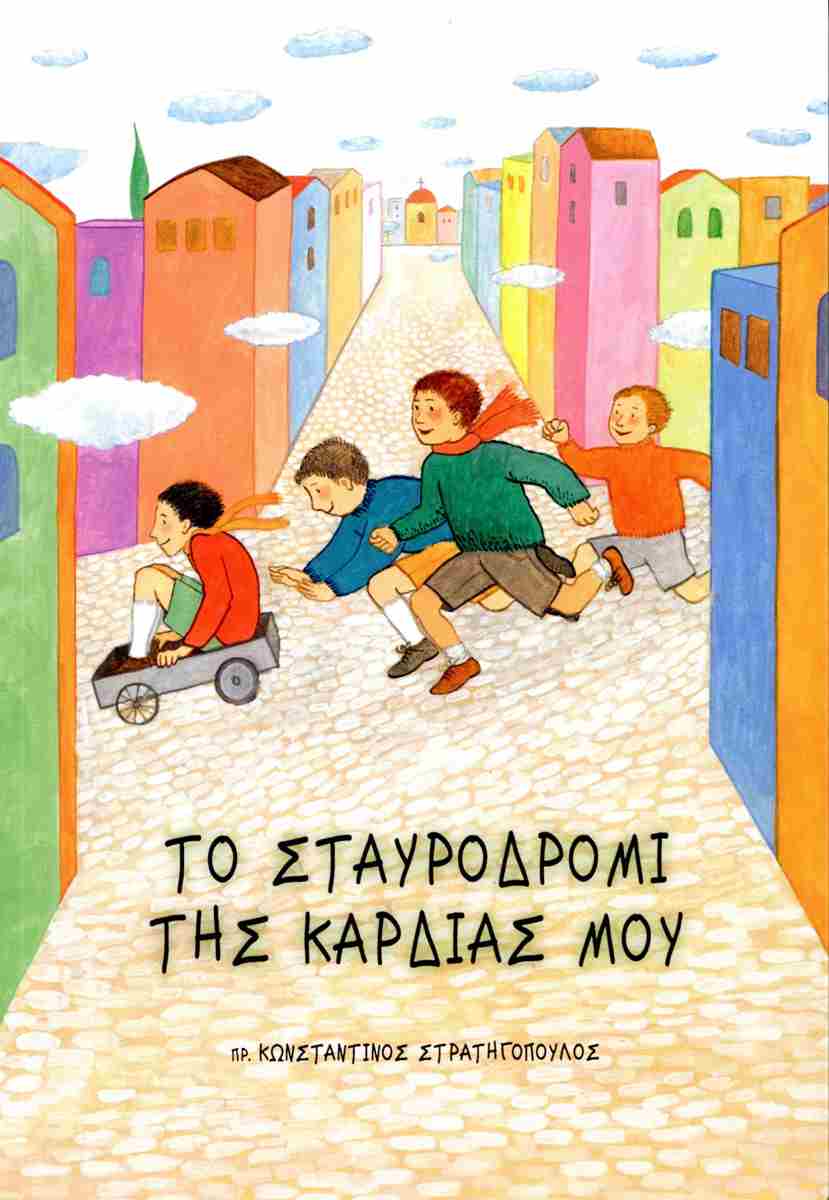 Το σταυροδρόμι της καρδιάς μου - ΣΤΡΑΤΗΓΟΠΟΥΛΟΣ ΚΩΝΣΤΑΝΤΙΝΟΣ ...