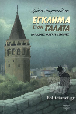 ΕΓΚΛΗΜΑ ΣΤΟΝ ΓΑΛΑΤΑ // ΚΑΙ ΑΛΛΕΣ ΜΑΥΡΕΣ ΙΣΤΟΡΙΕΣ - ΣΠΥΡΟΠΟΥΛΟΥ ΧΡΥΣΑ ...
