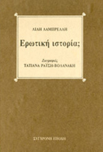 ΕΡΩΤΙΚΗ ΙΣΤΟΡΙΑ; - Βιβλιοπωλείο Πολιτεία