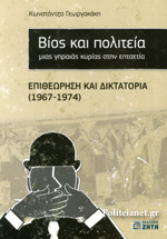 Βιος Και Πολιτεια Μιας Γηραιας Κυριας Στην Επταετια // Επιθεωρηση Και ...