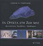 Τα Ορυκτα Στη Ζωη Μας // Χρηστικοτητα, Περιβαλλον, Προβληματα ...