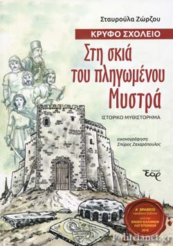 Κρυφο Σχολειο // Στη Σκια Του Πληγωμενου Μυστρα - Ζωρζου Σταυρουλα ...