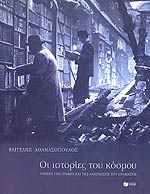 Οι Ιστοριες Του Κοσμου // Τροποι Της Γραφης Και Της Αναγνωσης Του ...