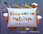 Κατω Απο Το Μαξιλαρι - Γεωργιαδης Γιωργος - Βιβλιοπωλείο Πολιτεία