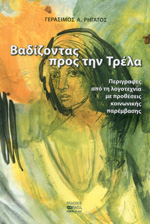 Βαδιζοντας Προς Την Τρελα // Περιγραφες Απο Τη Λογοτεχνια Με Προθεσεις ...