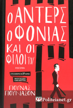 Ο Αντερς Ο Φονιας Και Οι Φιλοι Του - Jonasson Jonas - Βιβλιοπωλείο Πολιτεία
