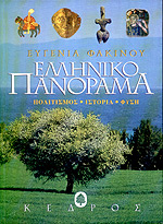 ΕΛΛΗΝΙΚΟ ΠΑΝΟΡΑΜΑ // ΠΟΛΙΤΙΣΜΟΣ - ΙΣΤΟΡΙΑ - ΦΥΣΗ - ΦΑΚΙΝΟΥ ΕΥΓΕΝΙΑ ...