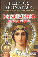 Η Σαρανταπηχαινα // Ειρηνη Η Αθηναια - Λεοναρδος Γιωργος - Βιβλιοπωλείο ...