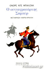 Ο Συνταγματαρχης Σαμπερ - Balzac Honore. De - Βιβλιοπωλείο Πολιτεία