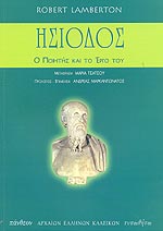 ΗΣΙΟΔΟΣ // Ο ΠΟΙΗΤΗΣ ΚΑΙ ΤΟ ΕΡΓΟ ΤΟΥ - LAMBERTON ROBERT - Βιβλιοπωλείο ...