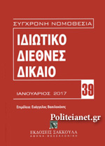 Ιδιωτικο Διεθνες Δικαιο - Βιβλιοπωλείο Πολιτεία