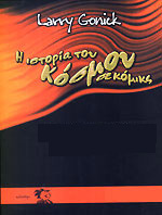 Η ΙΣΤΟΡΙΑ ΤΟΥ ΚΟΣΜΟΥ ΣΕ ΚΟΜΙΚΣ, ΤΕΥΧΟΣ 2 // ΑΠΟ ΤΙΣ ΑΡΧΕΣ ΤΟΥ ΚΙΝΕΖΙΚΟΥ ...