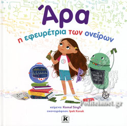 Αρα, Η Εφευρετρια Των Ονειρων - Singh Komal - Βιβλιοπωλείο Πολιτεία