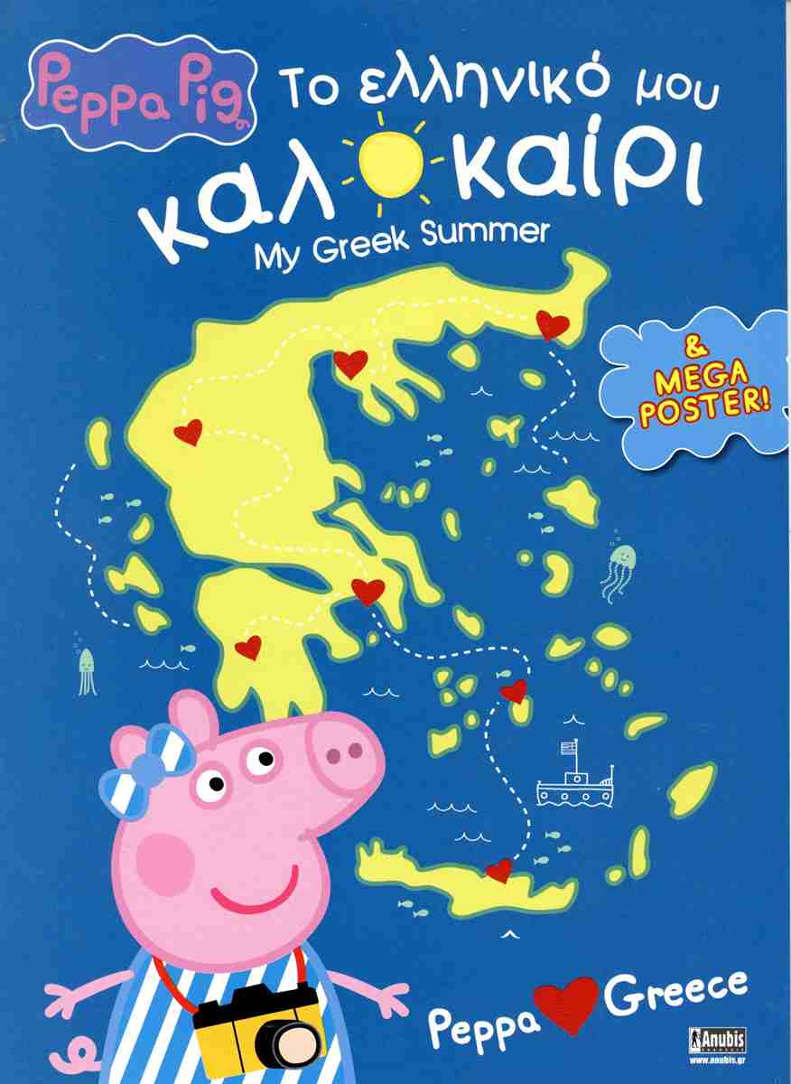 PEPPA PIG: ΤΟ ΕΛΛΗΝΙΚΟ ΜΟΥ ΚΑΛΟΚΑΙΡΙ // PEPPA LOVES GREECE - ΓΙΑΚΟΥΜΗ ...