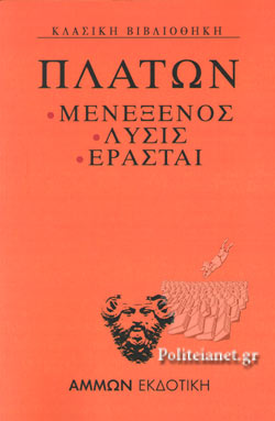 ΠΛΑΤΩΝ: ΜΕΝΕΞΕΝΟΣ, ΛΥΣΙΣ, ΕΡΑΣΤΑΙ - ΠΛΑΤΩΝ - Βιβλιοπωλείο Πολιτεία