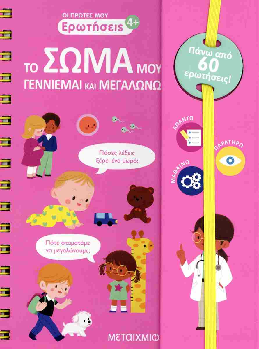 Το σώμα μου, γεννιέμαι και μεγαλώνω (σκληρόδετη έκδοση) // Οι πρώτες ...