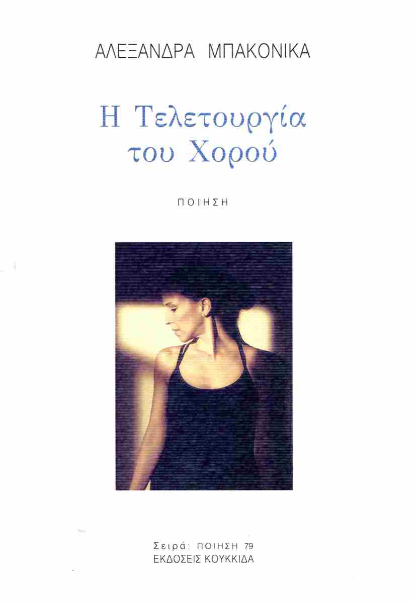 Η Τελετουργια Του Χορου - Μπακονικα Αλεξανδρα - Βιβλιοπωλείο Πολιτεία