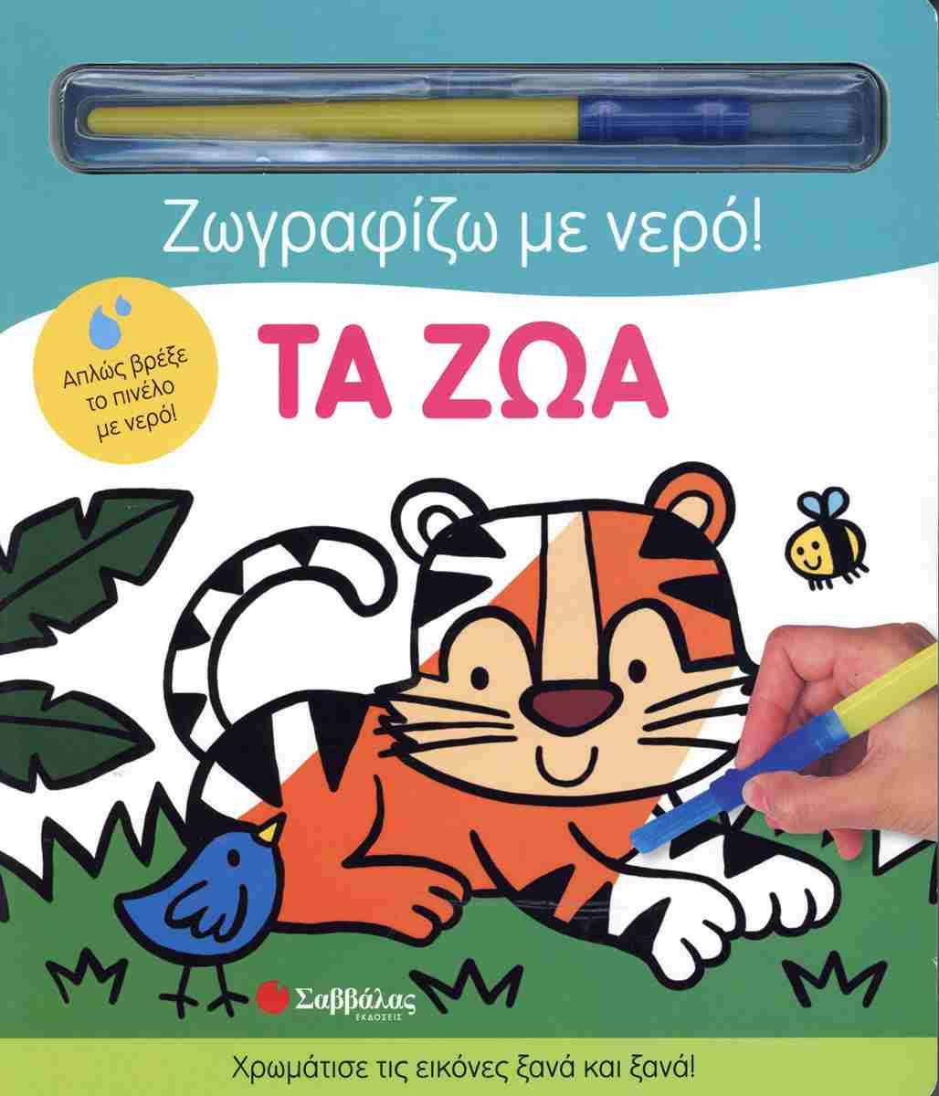 ΤΑ ΖΩΑ // ΖΩΓΡΑΦΙΖΩ ΜΕ ΝΕΡΟ! - ΧΡΩΜΑΤΙΣΕ ΤΙΣ ΕΙΚΟΝΕΣ ΞΑΝΑ ΚΑΙ ΞΑΝΑ ...