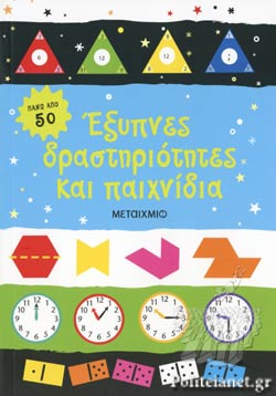 ΕΞΥΠΝΕΣ ΔΡΑΣΤΗΡΙΟΤΗΤΕΣ ΚΑΙ ΠΑΙΧΝΙΔΙΑ // ΠΑΝΩ ΑΠΟ 50 - BOWMAN LUCY ...