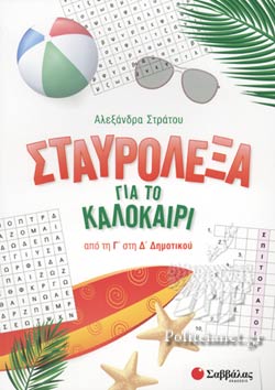 Σταυρολεξα Για Το Καλοκαιρι Απο Τη Γ' Στη Δ' Δημοτικου - Στρατου ...