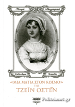 Μια Ματια Στον Κοσμο Της Τζειν Οστεν - Κεφαλας Αλεξανδρος ...