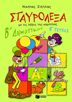 Σταυρολεξα Με Τις Λεξεις Της Καρτελας Β' Δημοτικου (δευτερο Τευχος ...