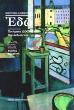ΕΔΩ // ΠΟΙΗΜΑΤΑ (2005-2009), ΜΙΑ ΑΝΘΟΛΟΓΗΣΗ - SZYMBORSKA WISLAWA (NOBEL ...