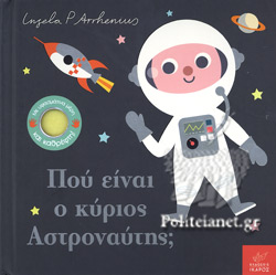 Που Ειναι Ο Κυριος Αστροναυτης; // Με Υφασματινα Μερη Και Καθρεφτη ...
