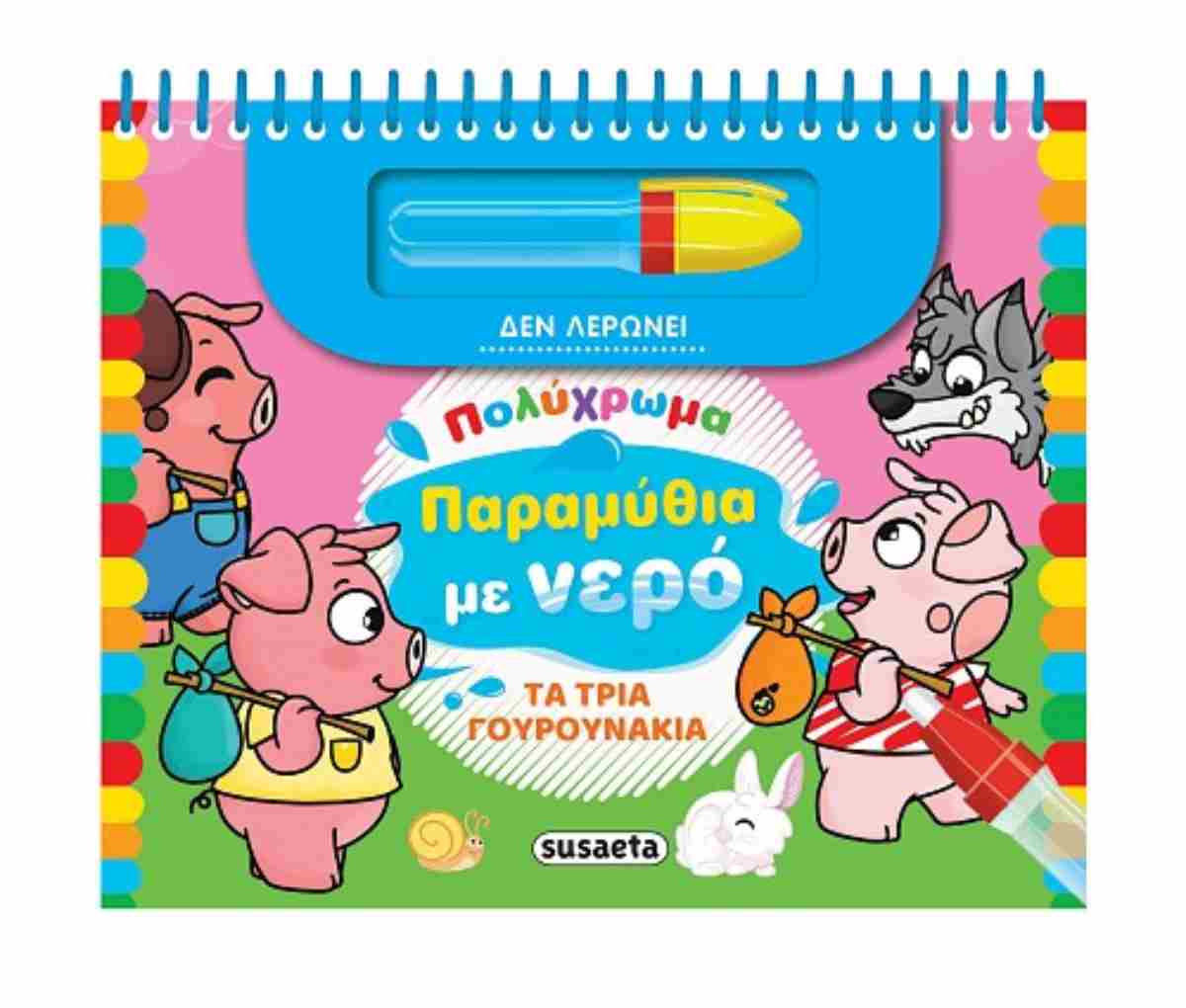 Τα Τρία Γουρουνάκια (σκληρόδετη Έκδοση) // Πολύχρωμα Παραμύθια Με Νερό ...