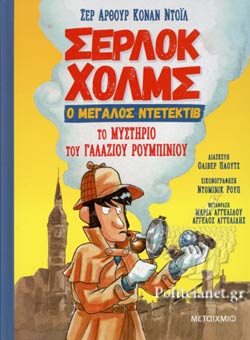 ΤΟ ΜΥΣΤΗΡΙΟ ΤΟΥ ΓΑΛΑΖΙΟΥ ΡΟΥΜΠΙΝΙΟΥ // ΣΕΡΛΟΚ ΧΟΛΜΣ, Ο ΜΕΓΑΛΟΣ ...